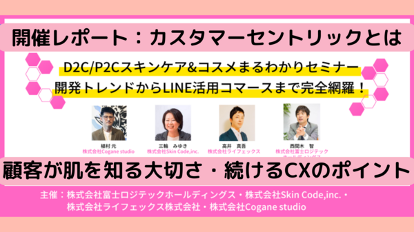 レポート公開中：2022年 D2C/P2C スキンケア&コスメで成功・成長するポイント｜富士ロジテック